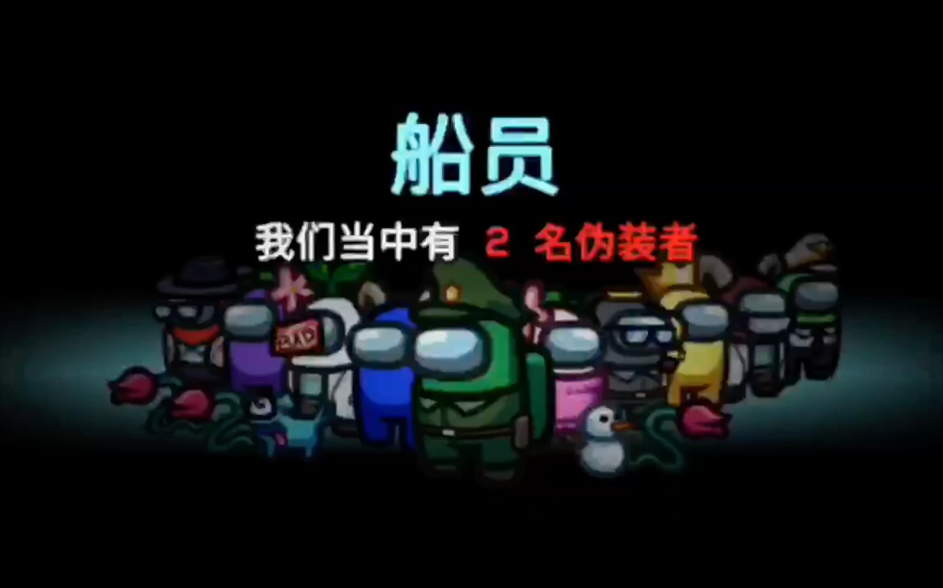 Among us 内鬼小镇模式 01