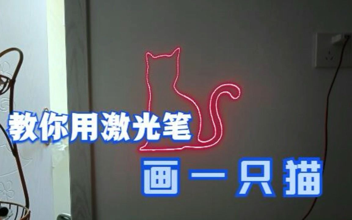 怎样用激光笔画一只猫