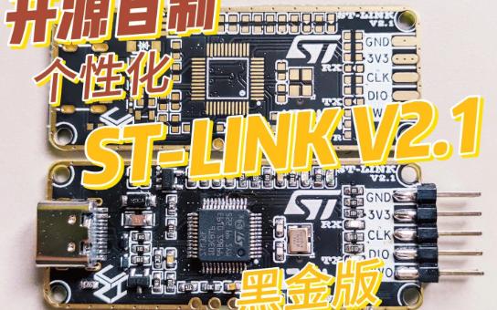 【开源】ST-LINK V2.1 黑金版