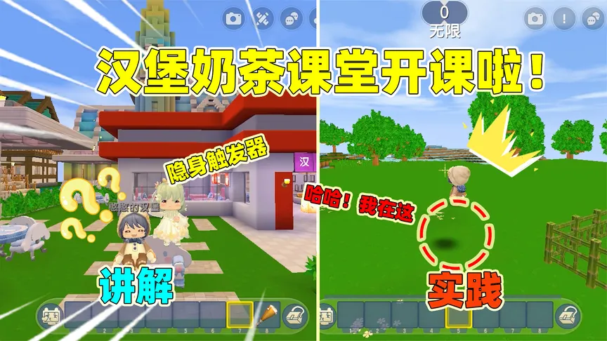 迷你世界:汉堡奶茶课堂开课啦!如何制作隐身触发器?奶茶来教你
