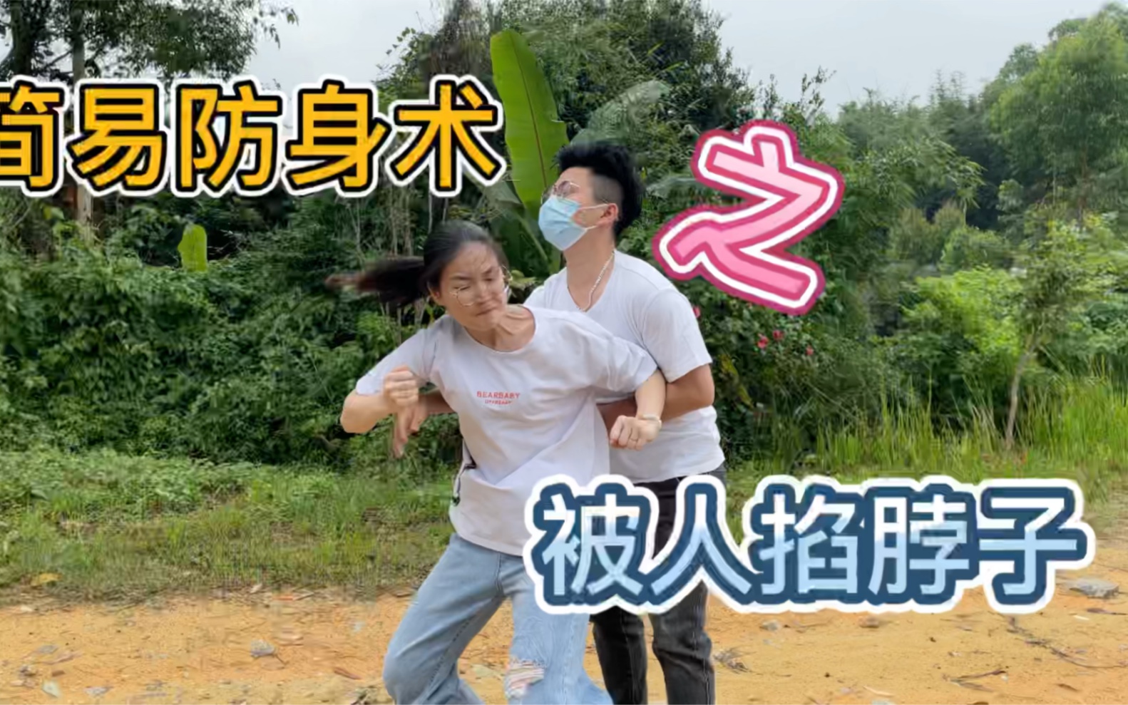 每天一个简单易学的防身小技巧,当女生被掐脖子的应对方法