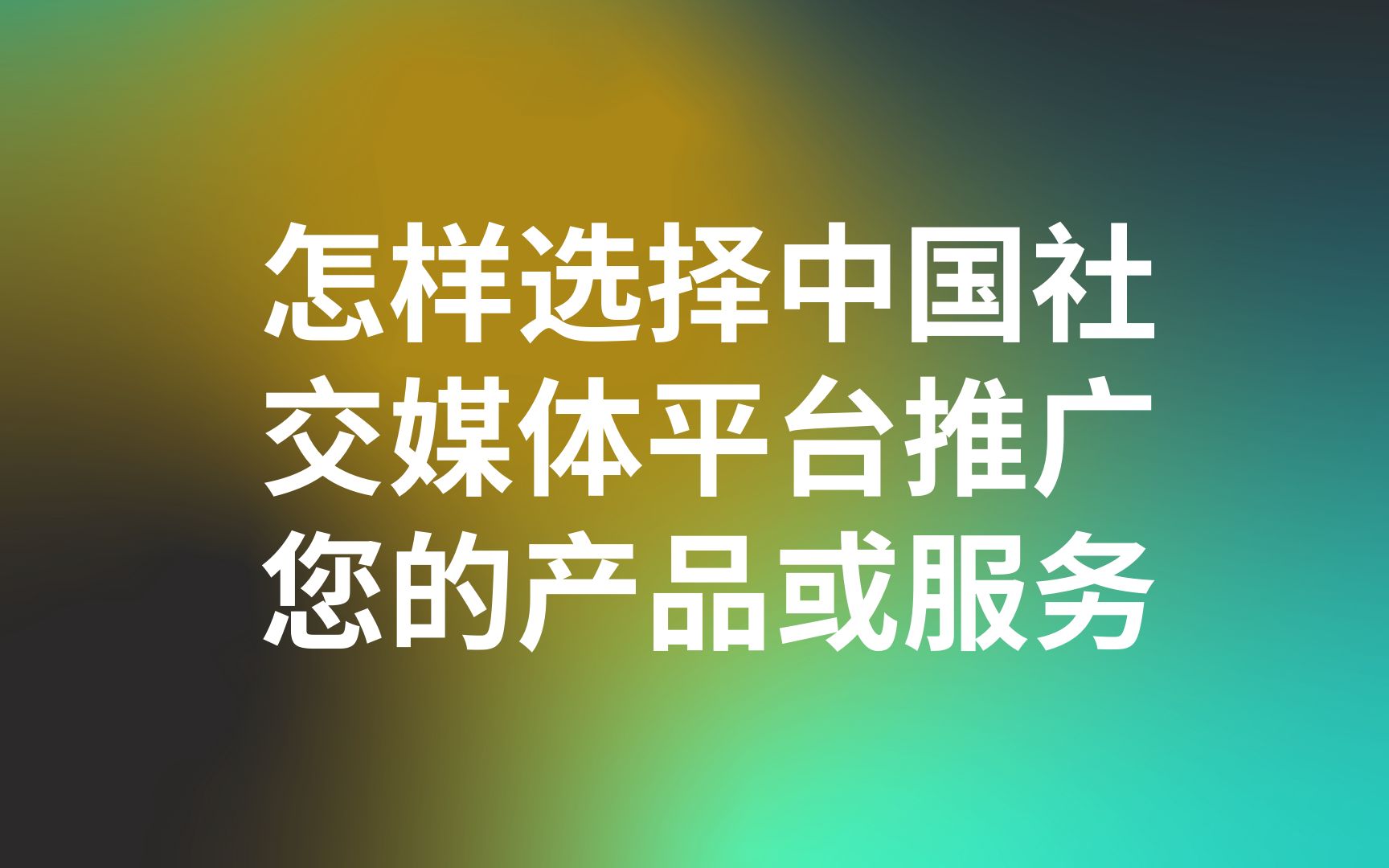 前言-如何选择中国社交媒体平台推广您的产品和服务