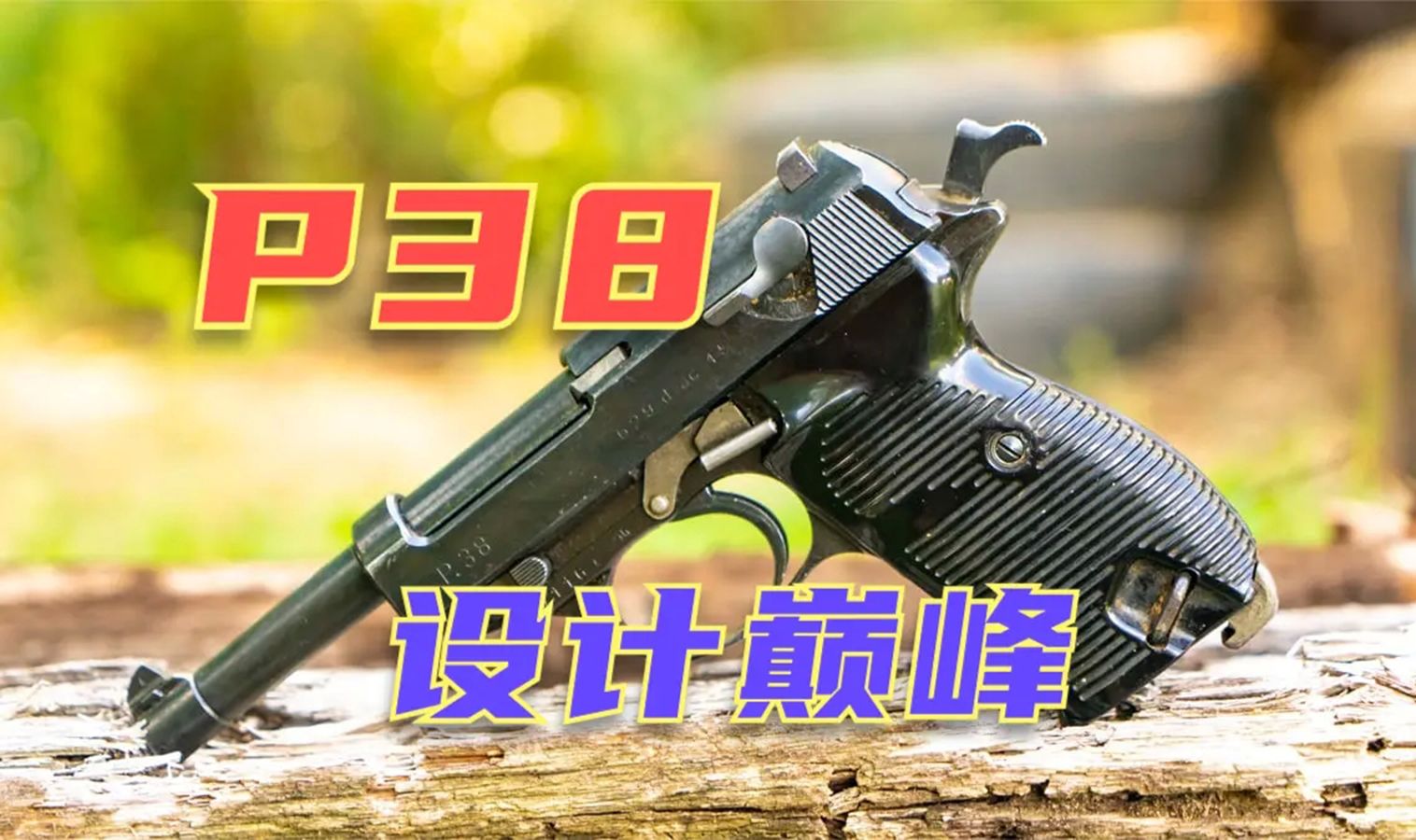 瓦尔特P38 二战德军标配装备 军械史上重要半自动 时代设计巅峰