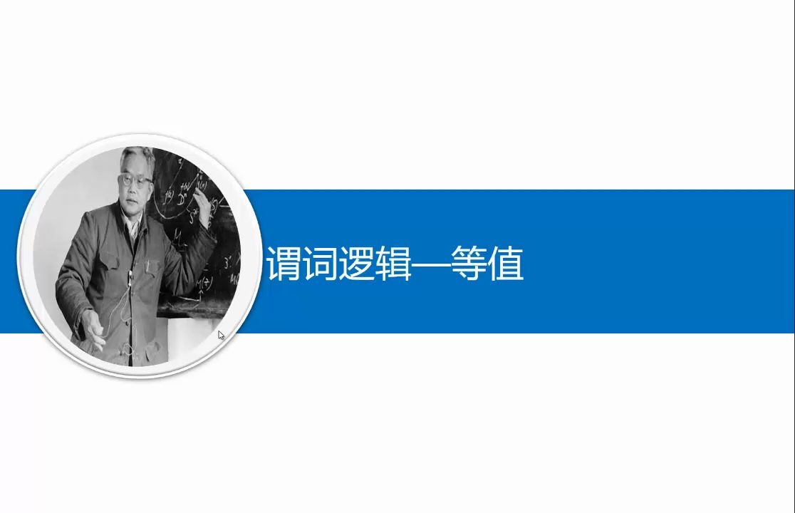离散数学-谓词公式等值演算2-5
