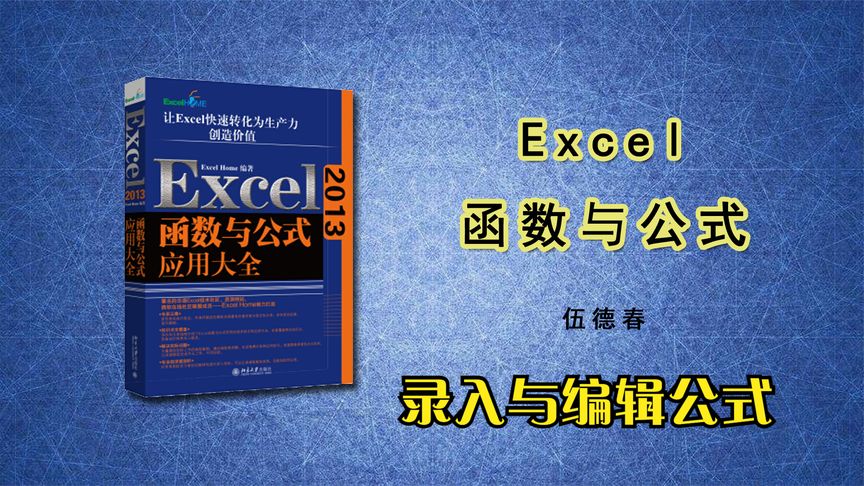 excel函数与公式_002_输入与编辑公式