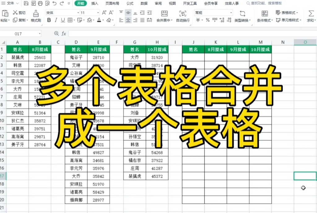 如何将顺序不一样的多个表格合并成一个表格
