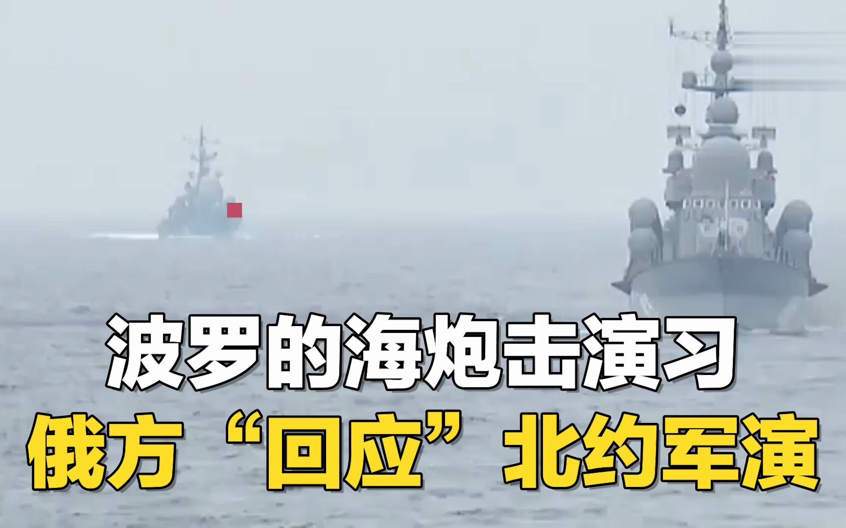 波罗的海炮击演习 俄方“回应”北约军演