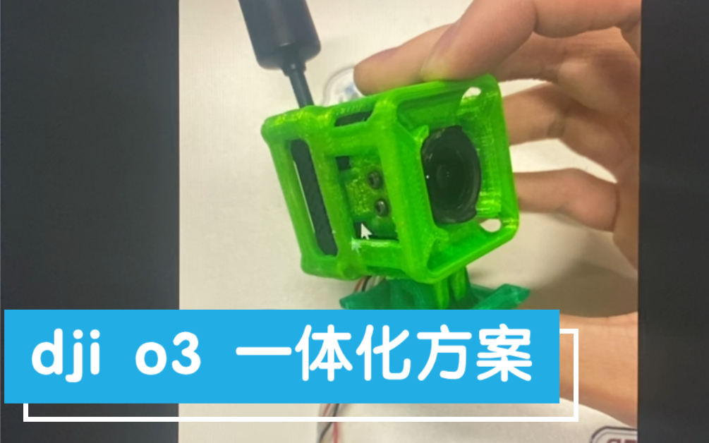 【文件分享】dji o3 air unit cam 一体化设计方案