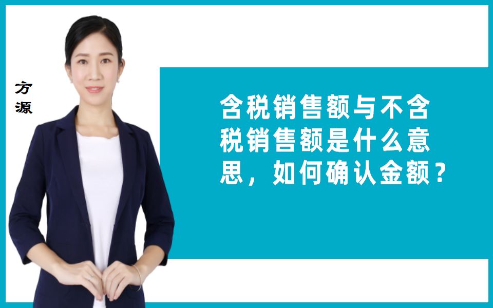 含税销售额与不含税销售额是什么意思,如何确定金额?