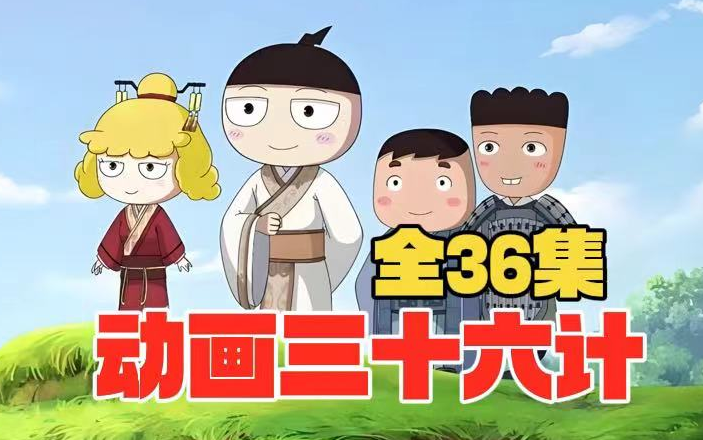 全36集【爆笑动画动画三十六计】爆笑动画动画三十六计孩子们看的懂...