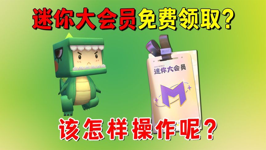 迷你世界梦之城活动上线!迷你大会员怎样免费领取?