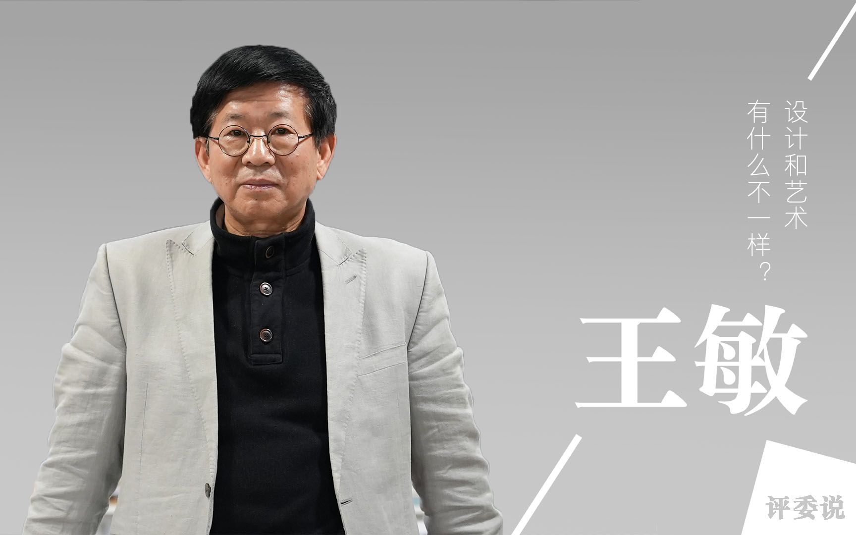 王敏:设计和艺术有什么不一样