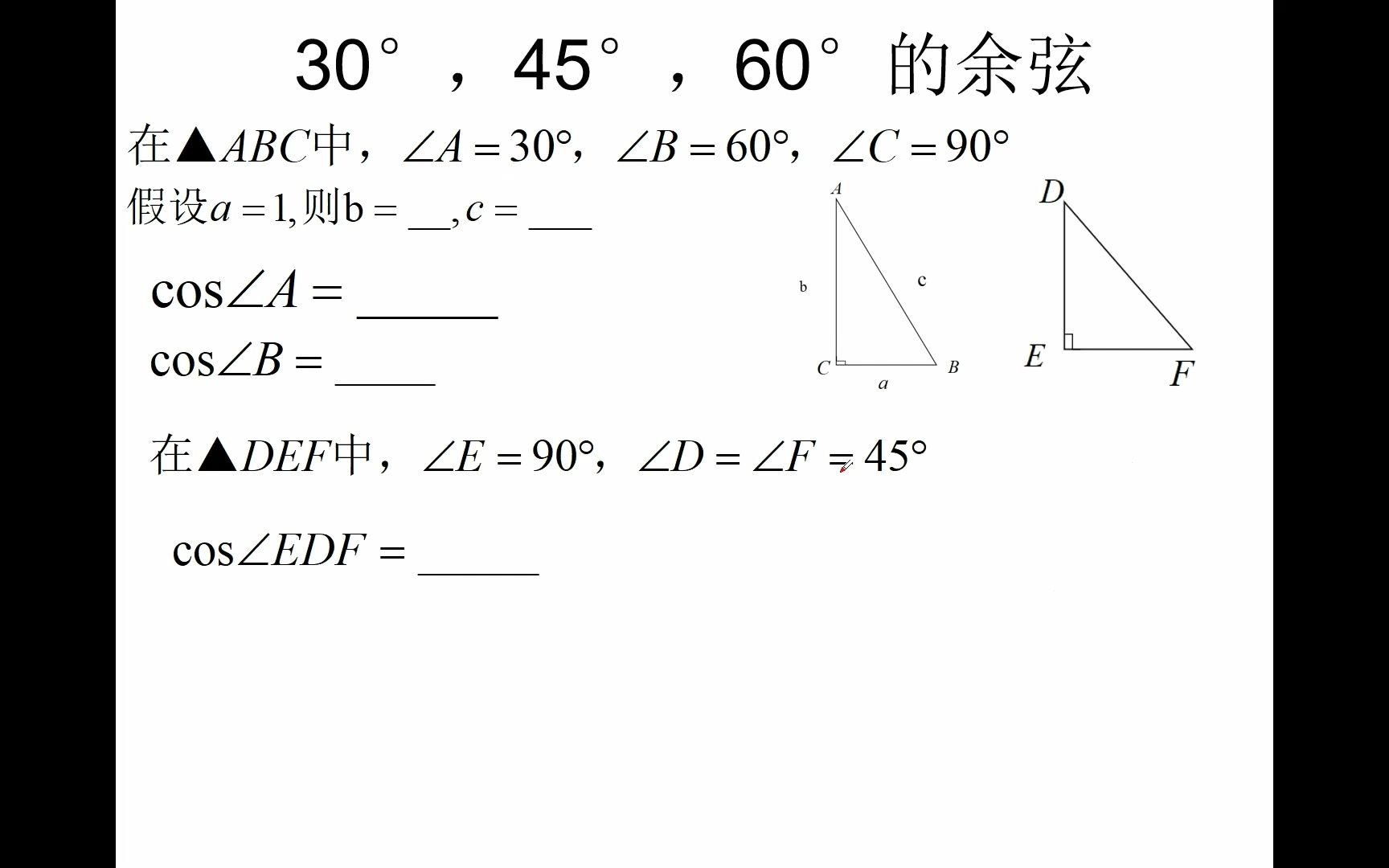 锐角三角函数——正弦,余弦,正切