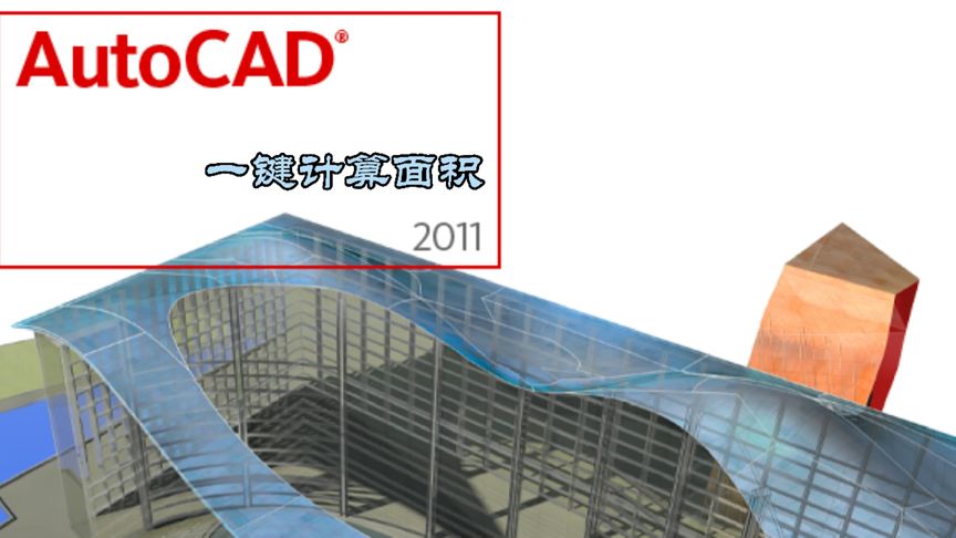 cad一键计算面积,需要插件的同学点赞关注留言“要插件”