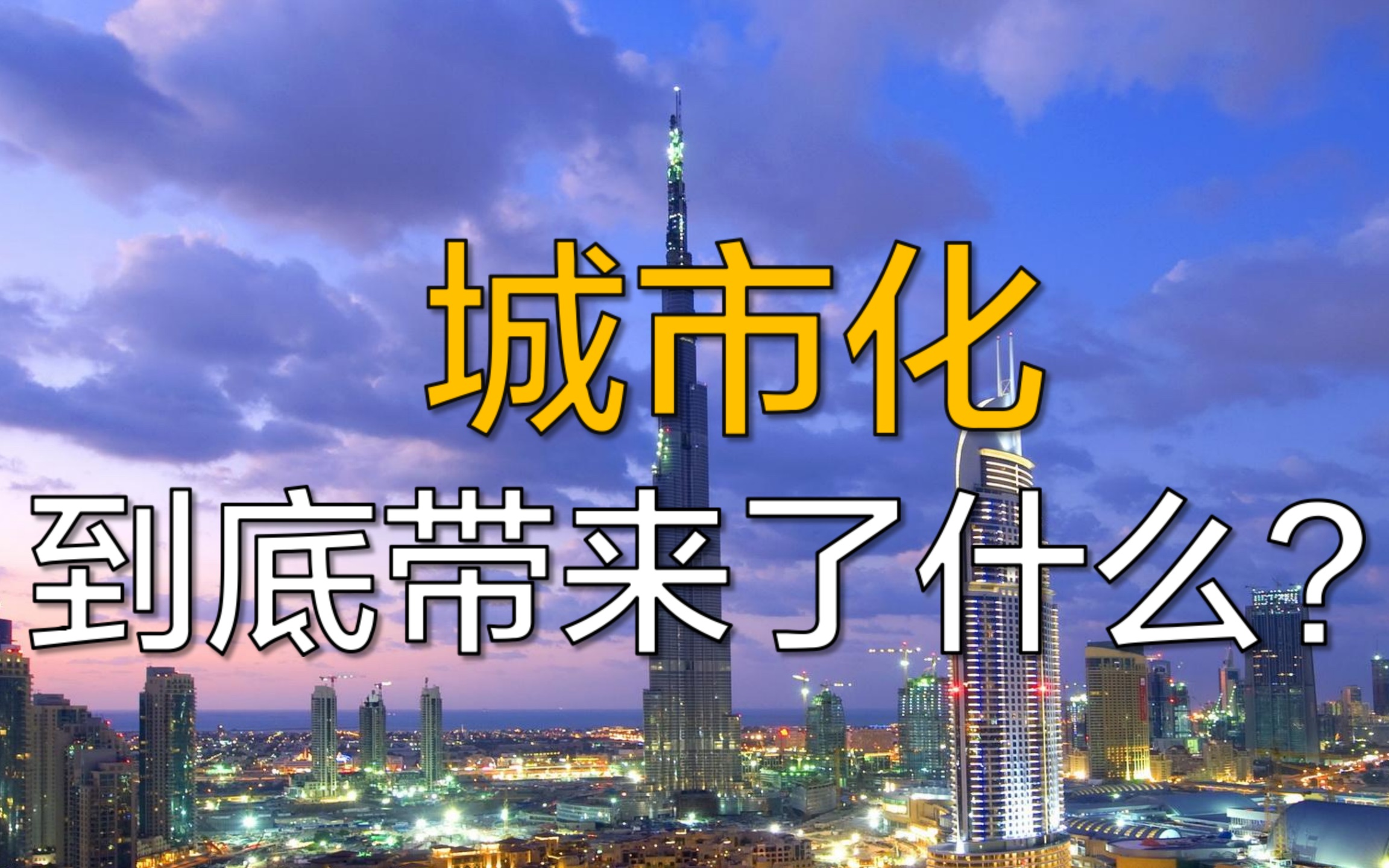 城市化到底为我们带来了什么?——从我国城市化进程谈起