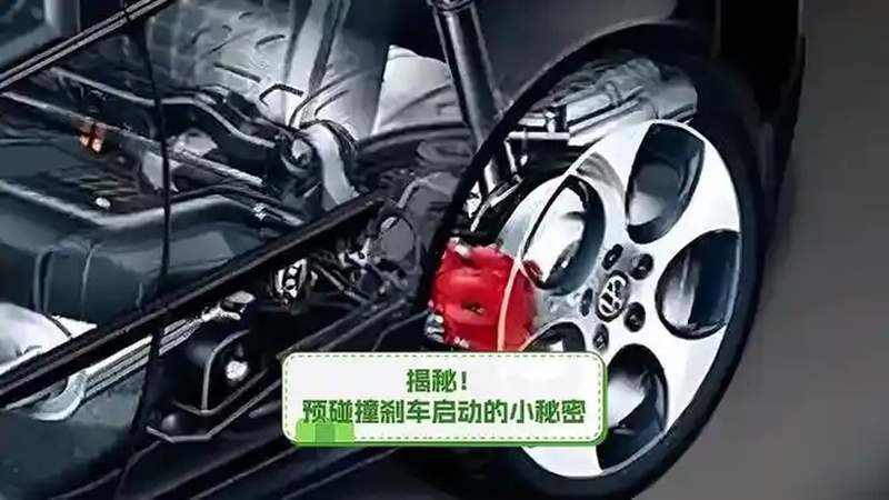 揭秘!预碰撞刹车启动的小秘密