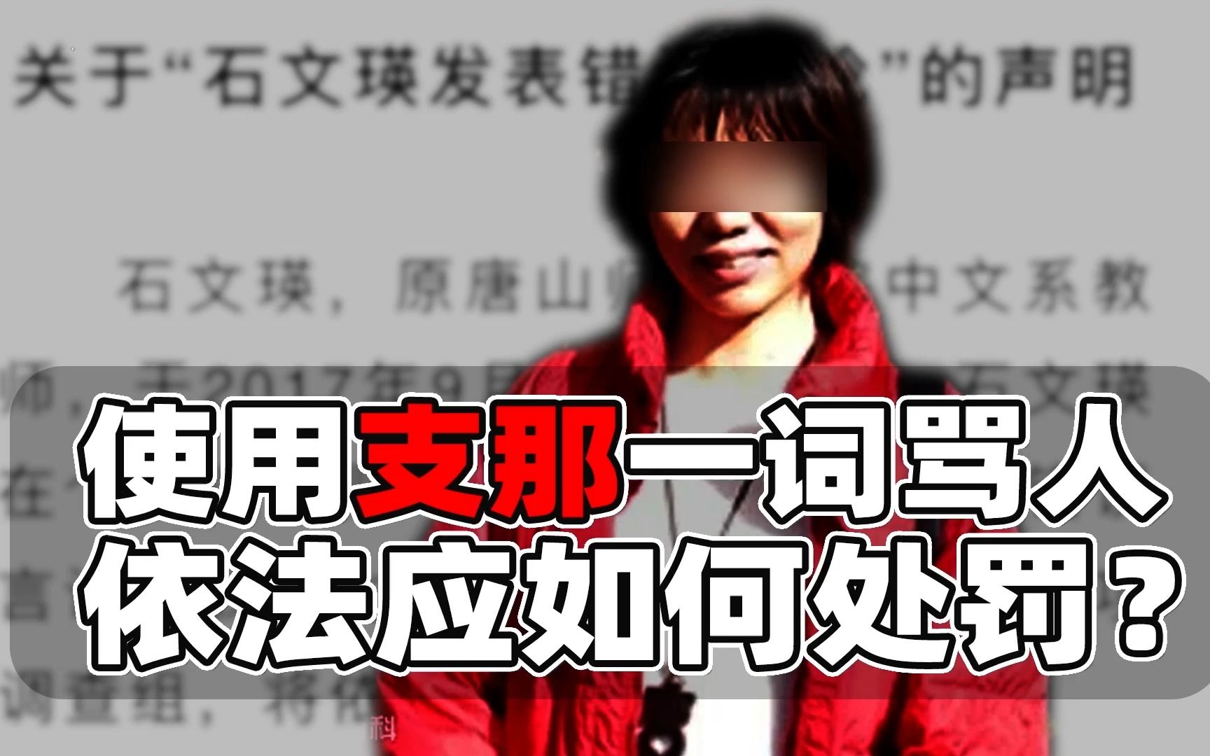 女教师用“支那”一词骂人,法律上如何惩处?