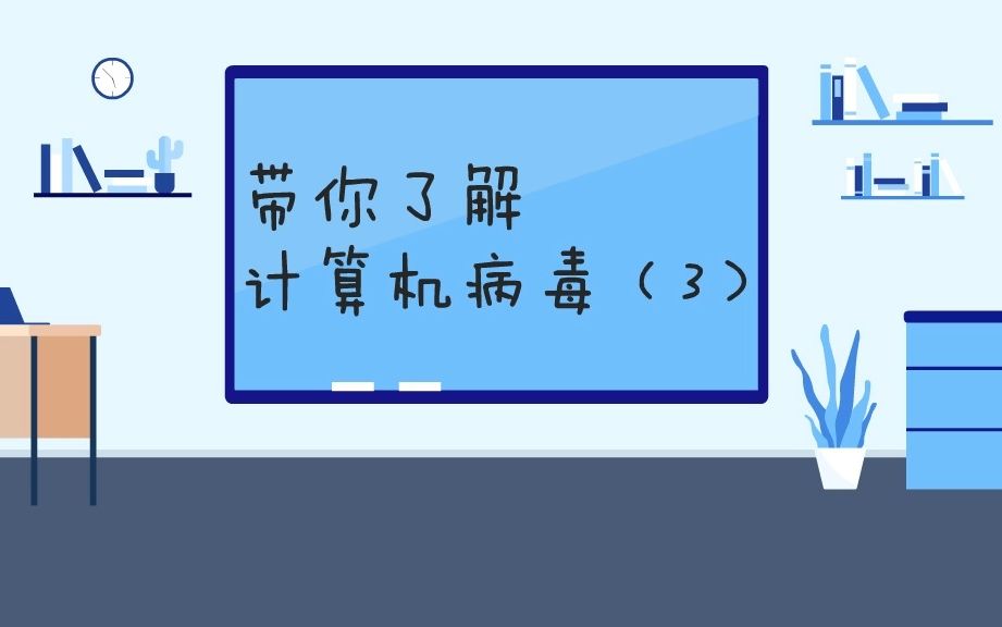 带你了解计算机病毒3