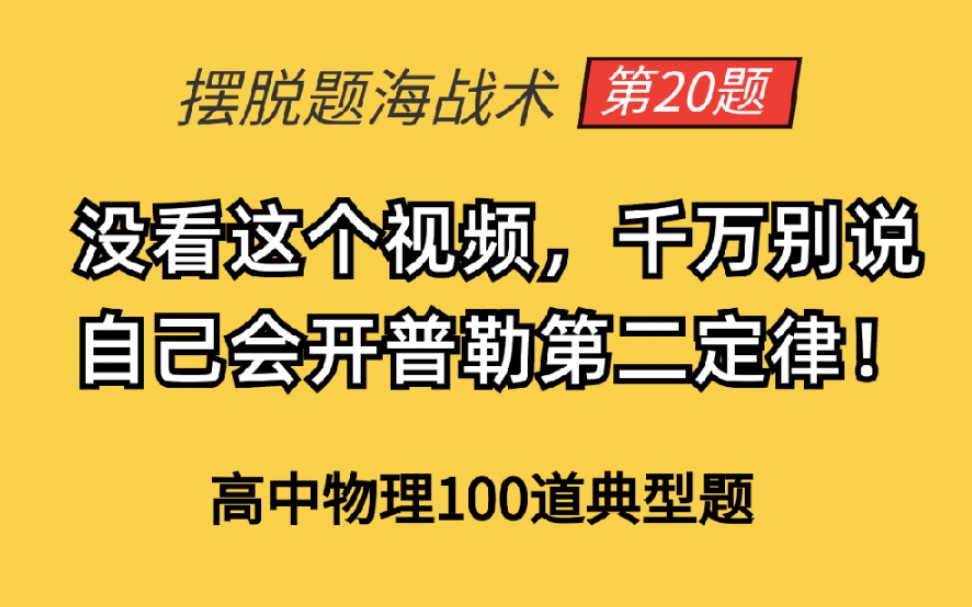 没看这个视频,千万别说自己会开普勒第二定律!-典型020