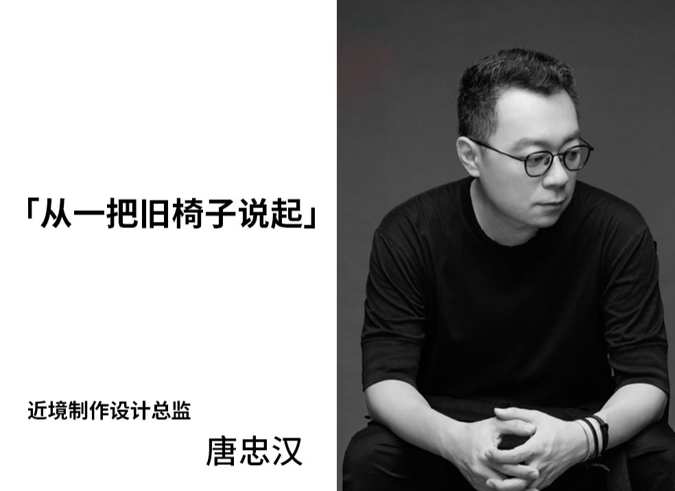 唐忠汉——从一把旧椅子说起