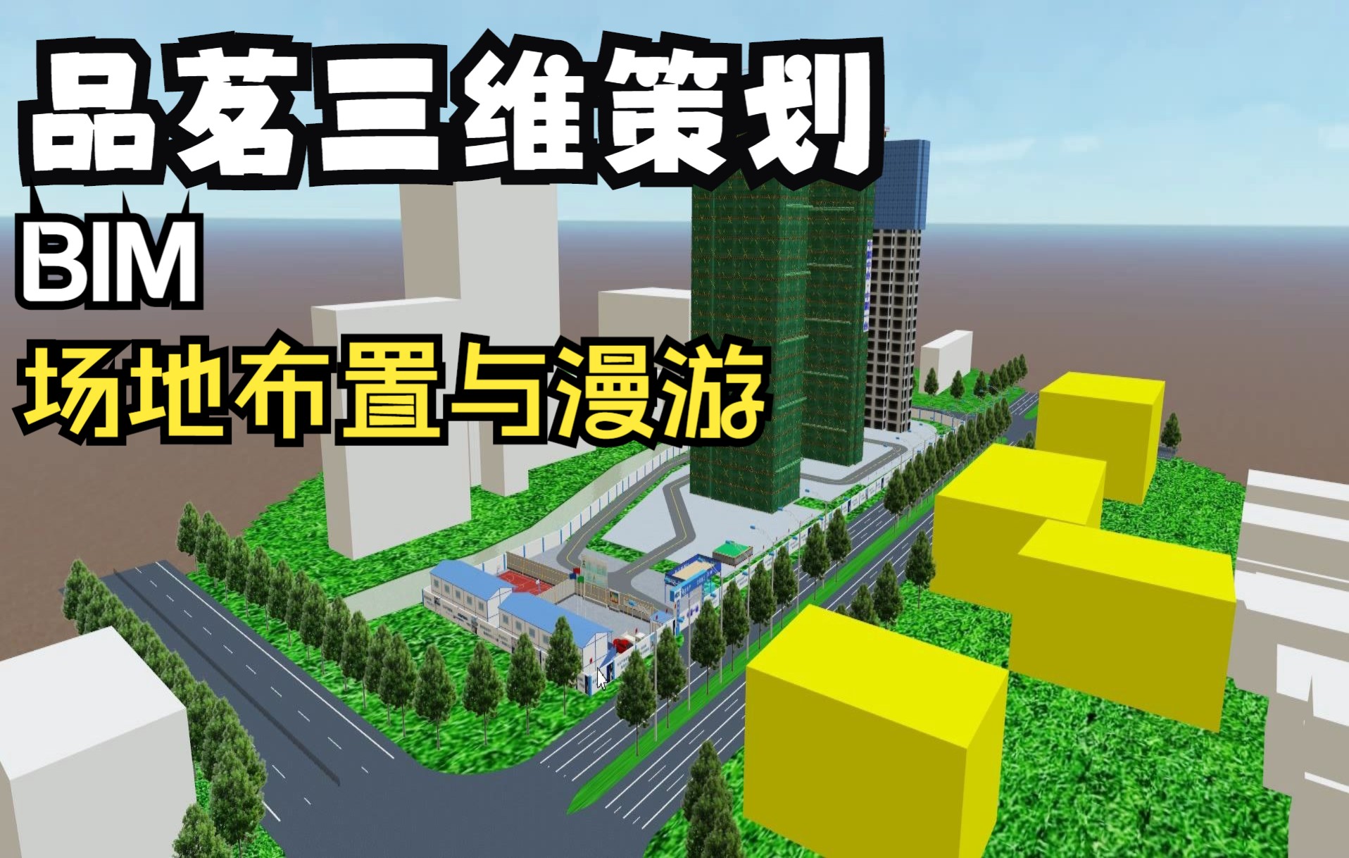 品茗BIM三维施工策划漫游