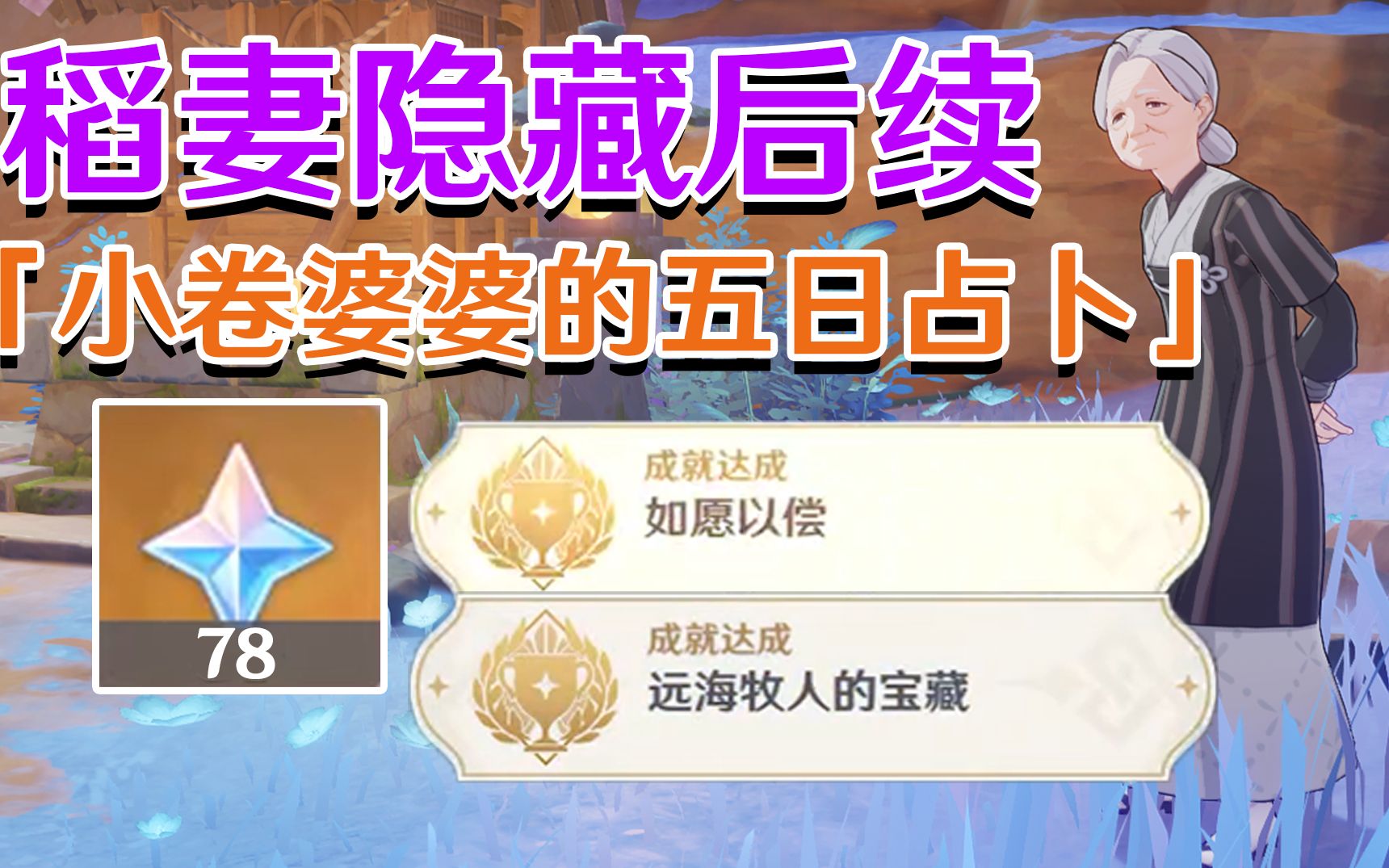【原神稻妻】小卷婆婆占卜攻略!海渊仙草灵验记隐藏任务_原神