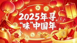 2025年“学习强国”平台“寻‘味’中国年”主题征文启事