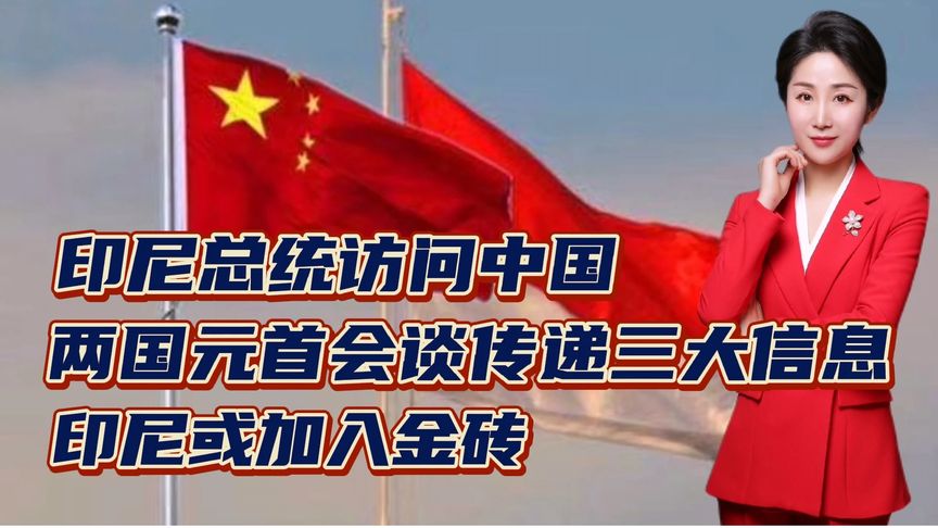 印尼总统访问中国!两国元首会谈传递三大信息!印尼或加入金砖