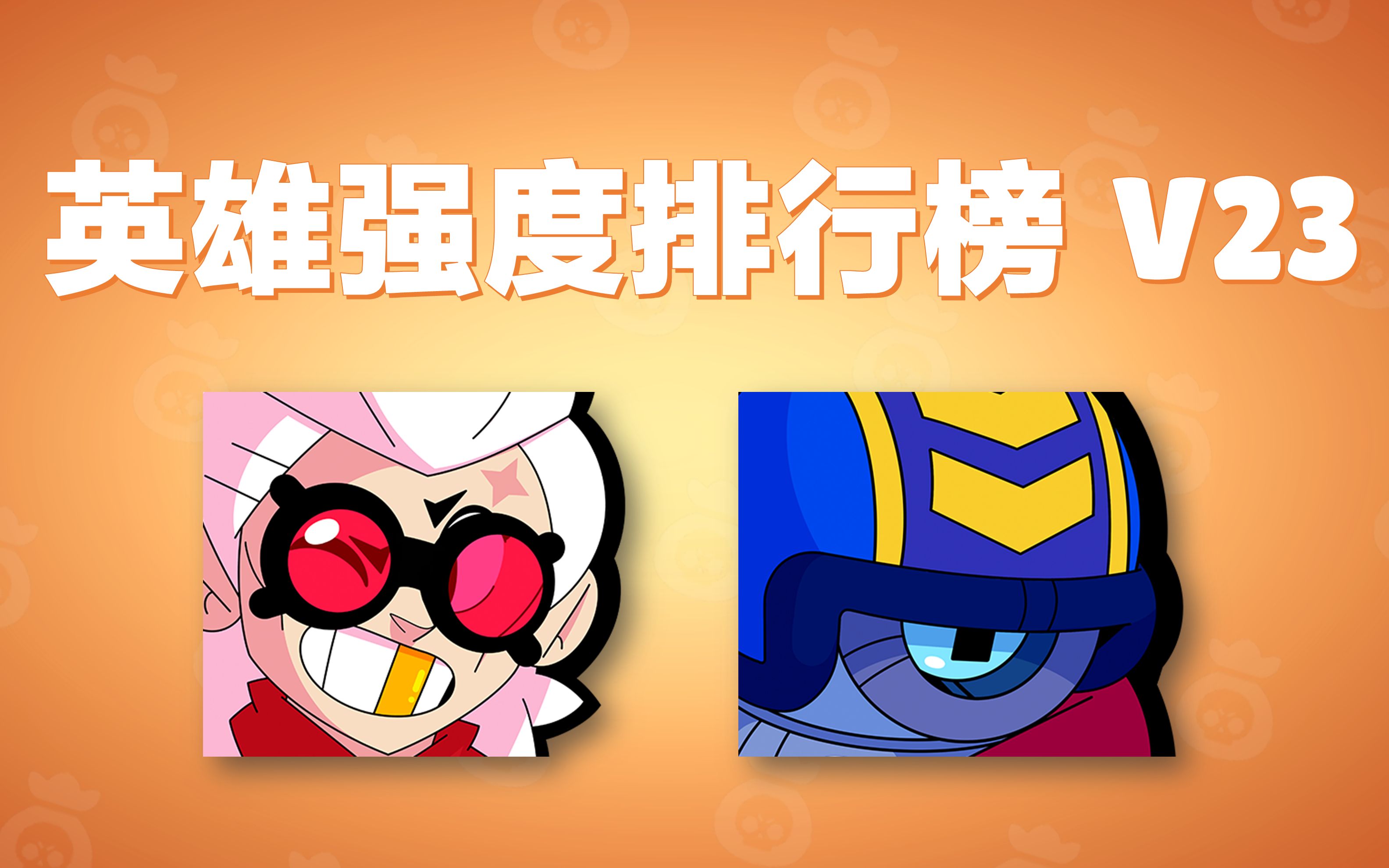 【荒野乱斗】英雄强度排行榜V23!大金牙贝尔竟然屈居第二?版本最强...