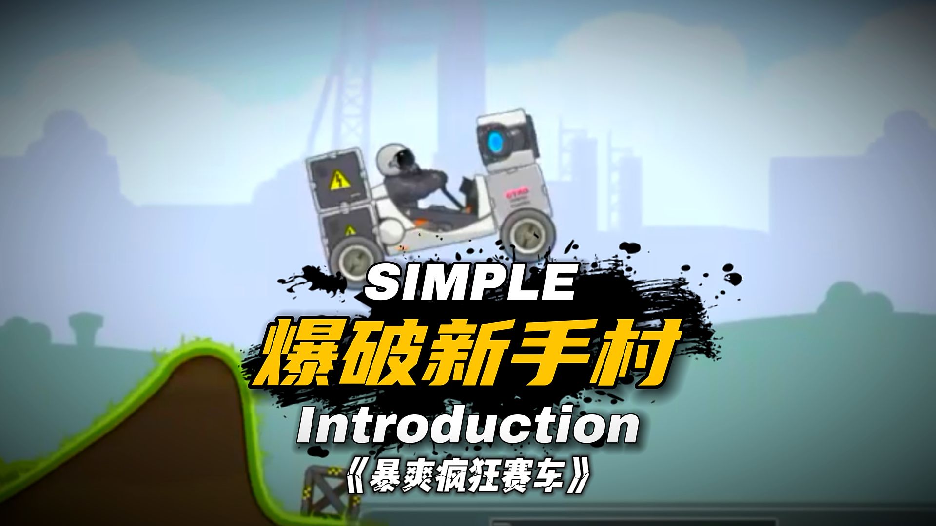 暴爽疯狂赛车:新手村极限15秒通关_哔哩哔哩bilibili_游戏推荐