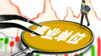 2019年事业单位退休了, 领取退休金以外,记得领一笔钱