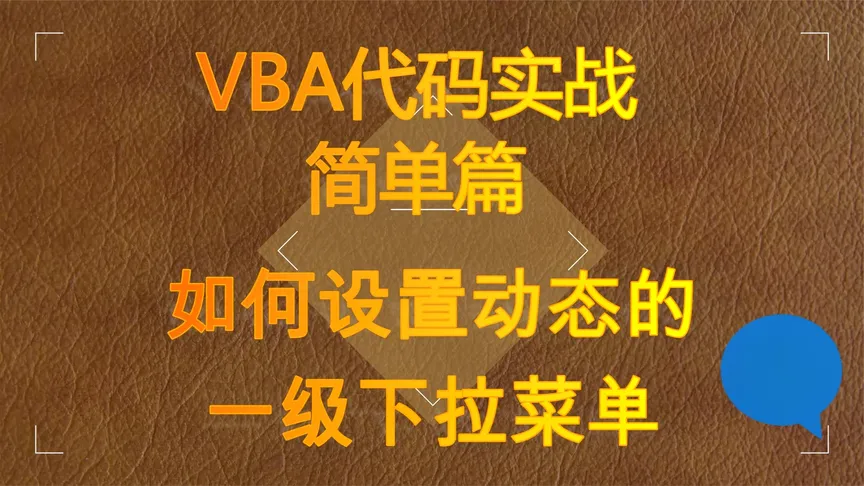 VBA代码实战 简单篇 03如何设置动态的一级下拉菜单 数据有效性