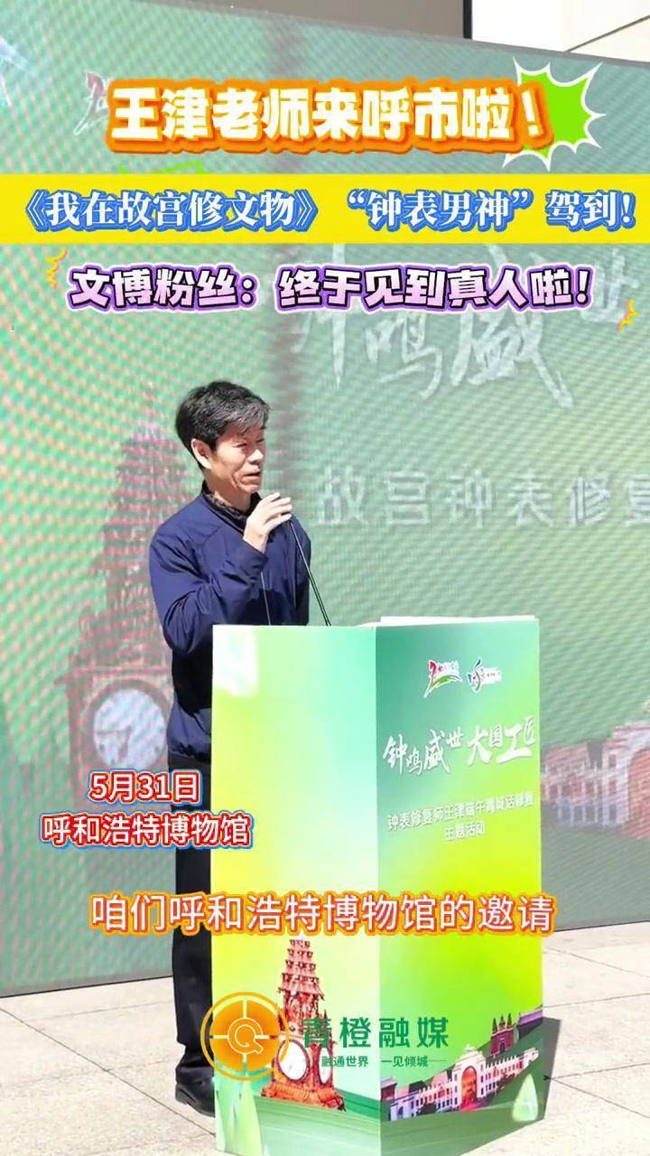 《我在故宫修文物》“钟表男神”王津老师来呼市啦!