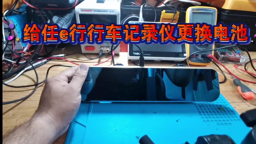 给任e行行车记录仪更换电池