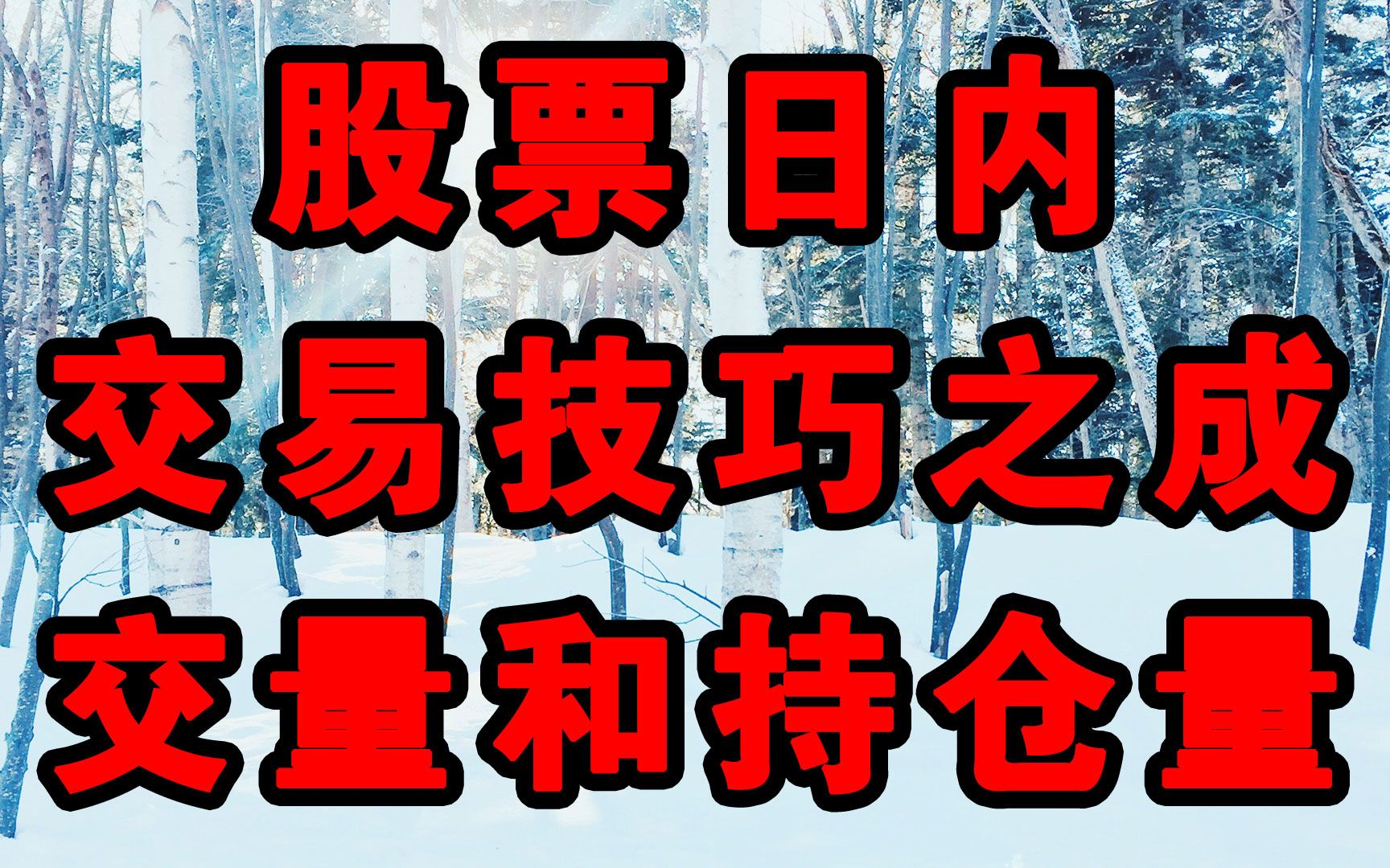 股票日内交易技巧之成交量和持仓量