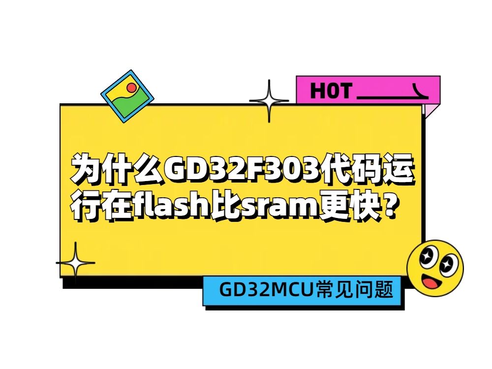 为什么GD32F303代码运行在flash比sram更快?