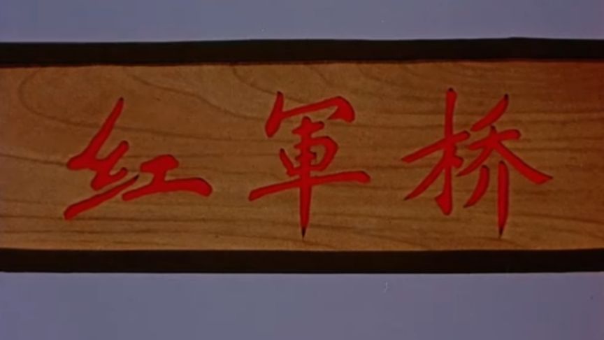 红军桥/纸片动画