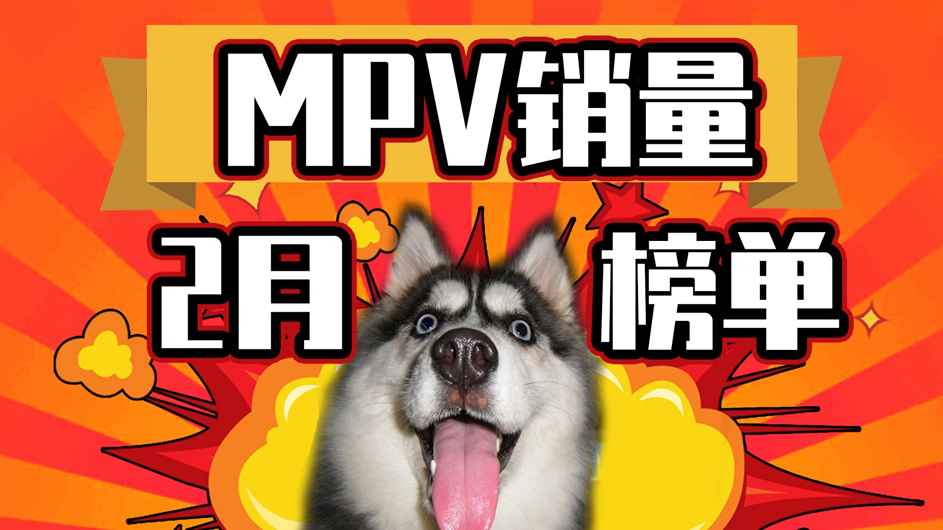 别克GL8稳居冠军宝座,2月MPV销量排名出炉
