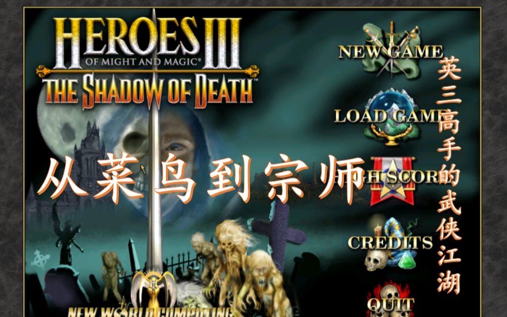 从菜鸟到宗师,壁垒88图1V7改编的BT模板,讲述英雄无敌3高手的武侠...