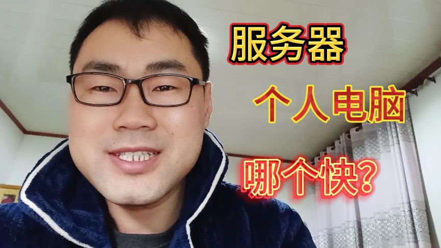 服务器和个人电脑哪个快?这是很多人的一个误区