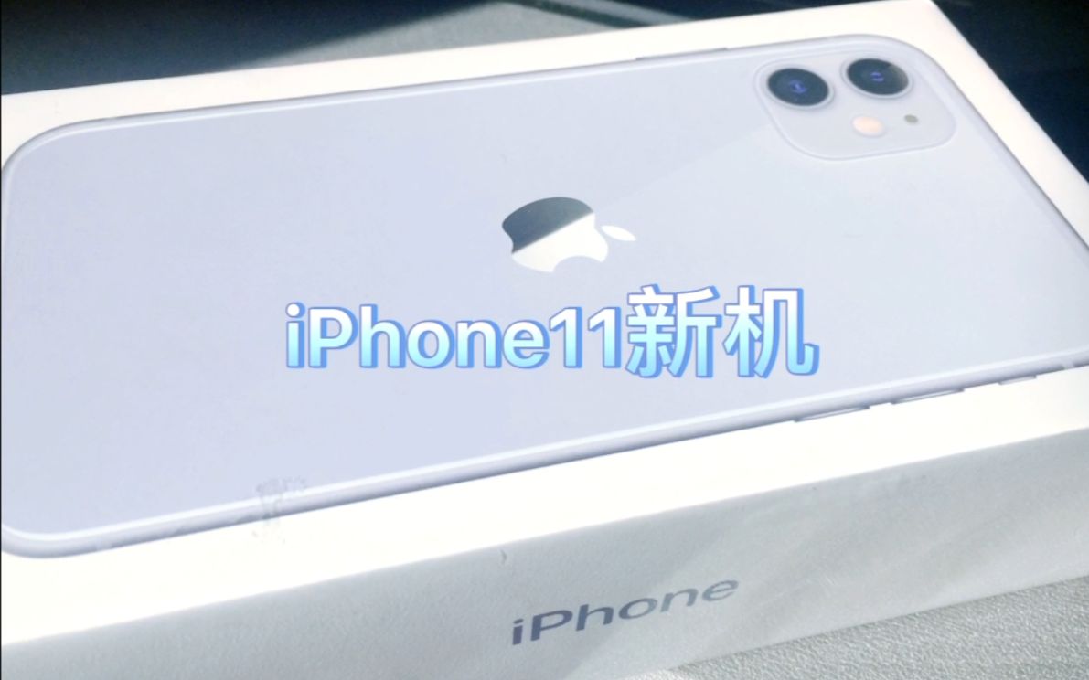 【iPhone 11真实开箱】纯纯的平民果粉,如何鉴别到手iphone新机的...