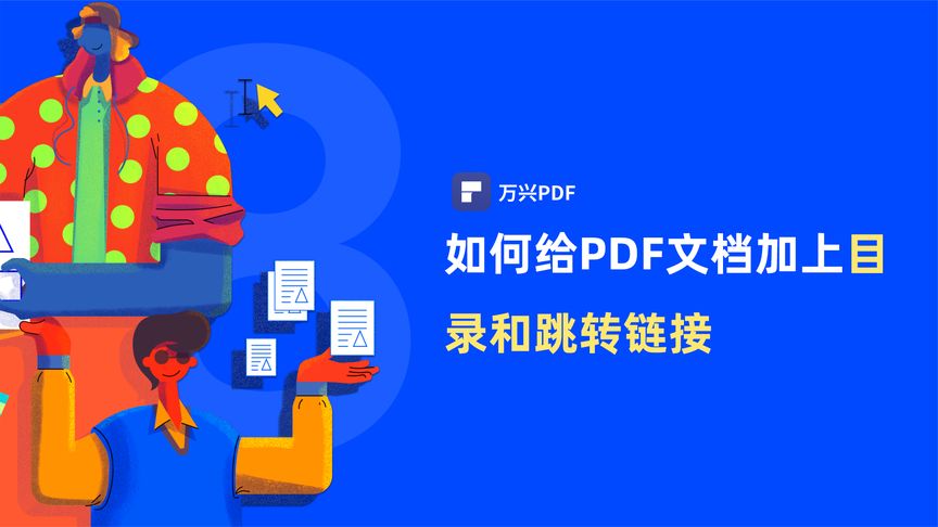 如何给PDF文档加上目录和跳转链接|PDF编辑 | 万兴PDF