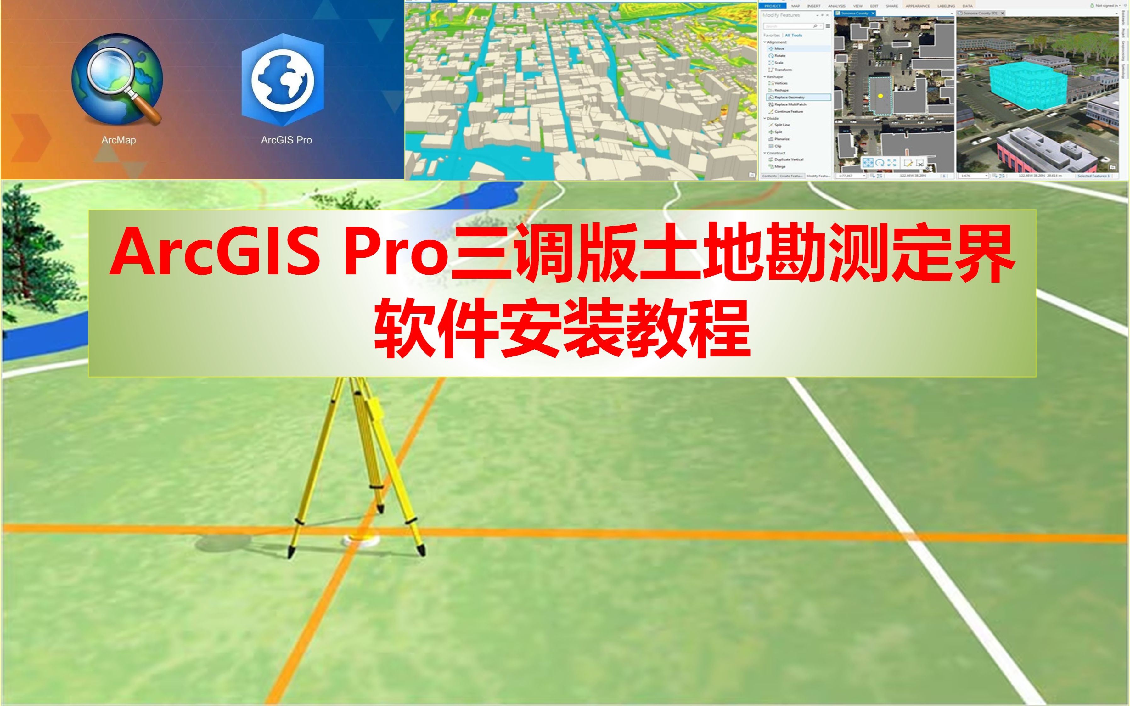 ArcGIS Pro三调版土地勘测定界软件安装教程