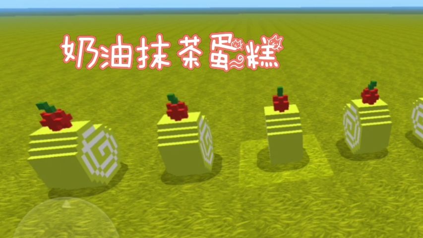 迷你世界:奶油抹茶蛋糕微缩模型教程
