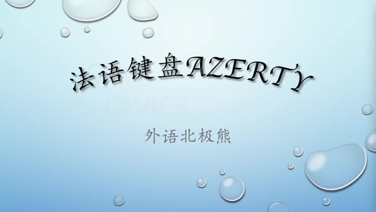 法语键盘AZERTY(中法双语字幕)