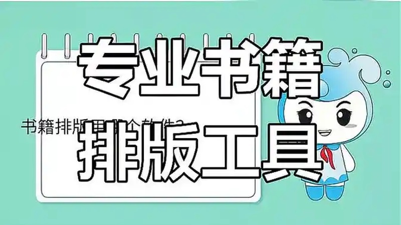 图书排版必备软件推荐:方正飞翔
