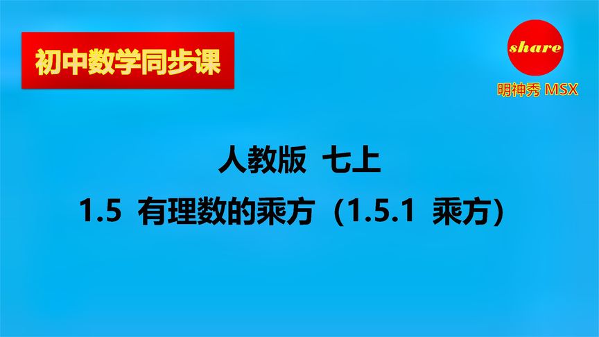 初中数学同步课 人教版 七上 1.5 有理数的乘方(1.5.1 乘方)