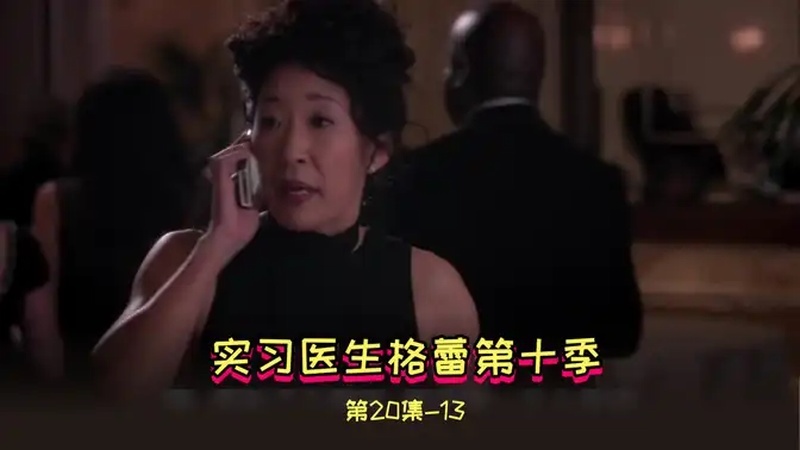 实习医生格蕾第十季:女医生获奖引热议!(274)