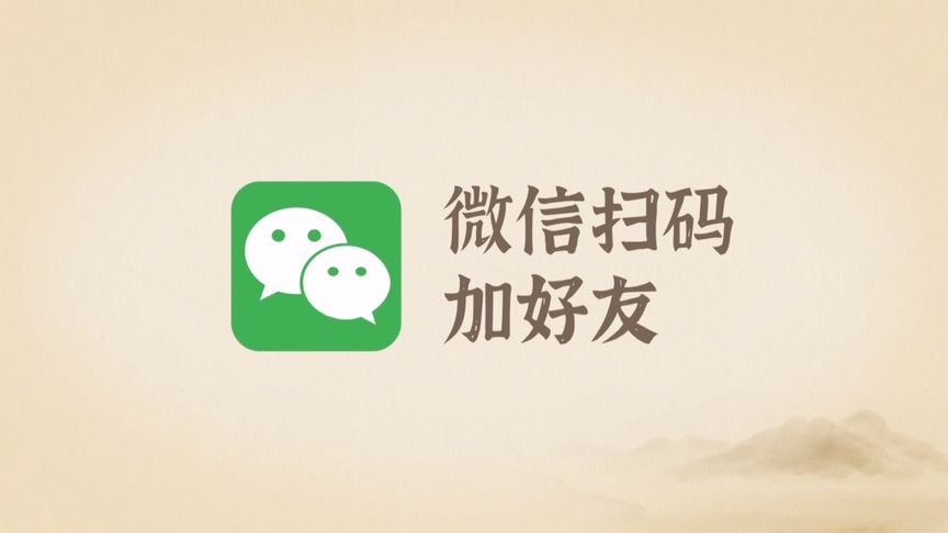 1分钟教你学会微信加好友～