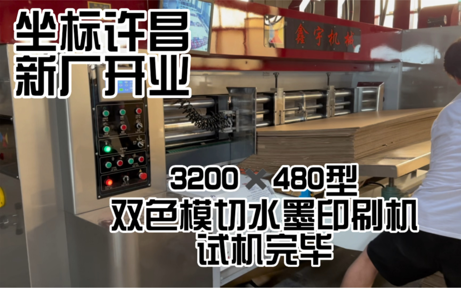 480型双色模切水墨印刷机试机完毕